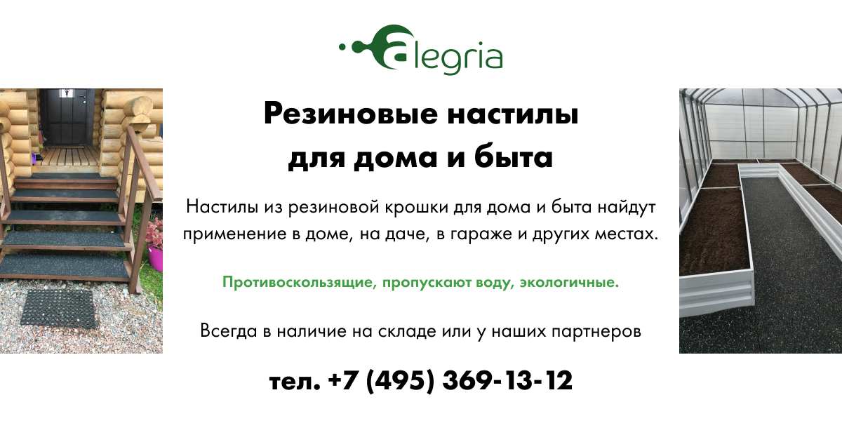 Применение резиновых настилов и рулонов