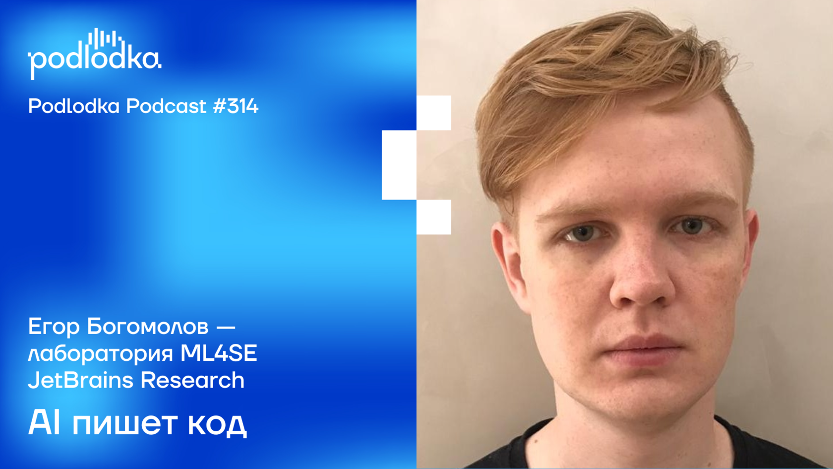 Podlodka #314 – AI пишет код