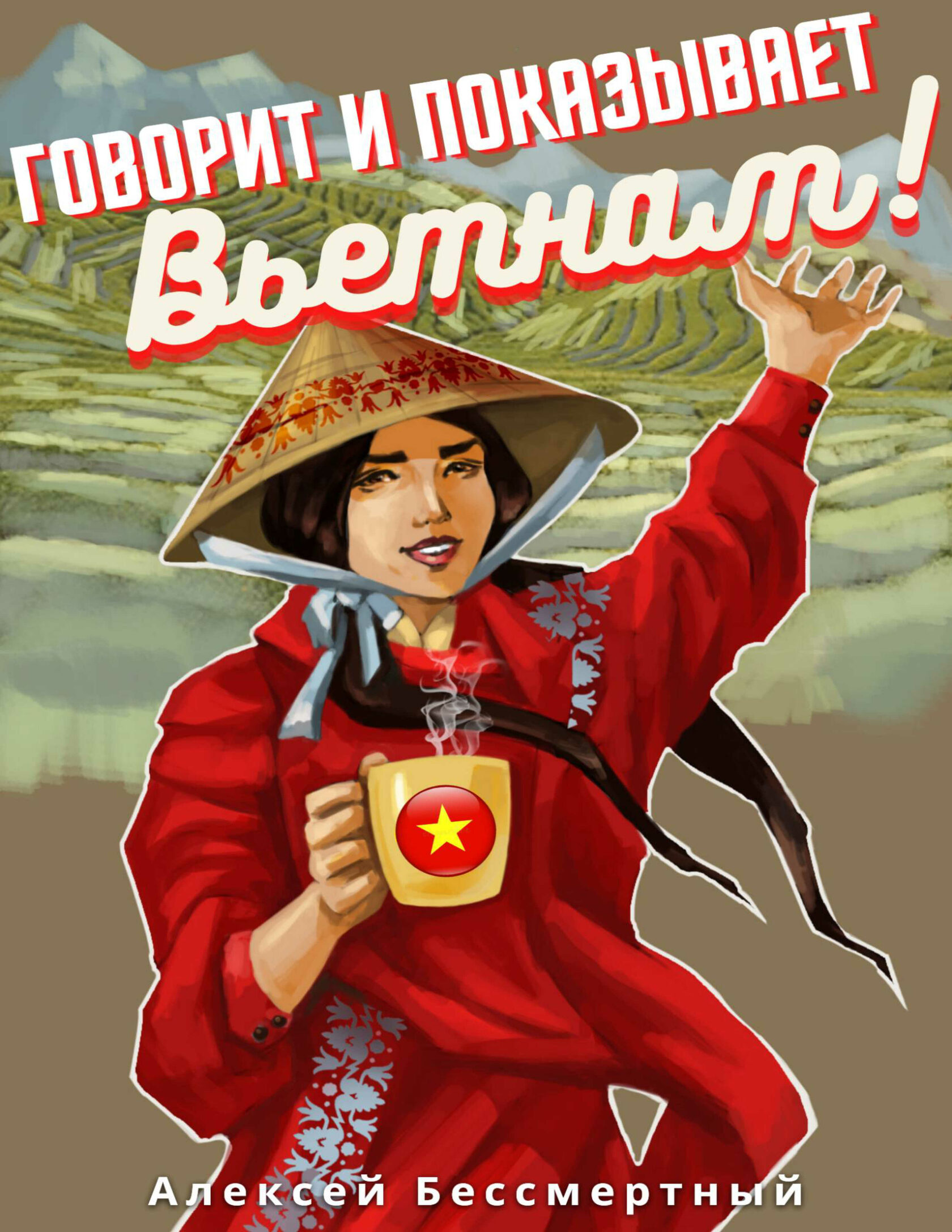 Невероятный Вьетнам