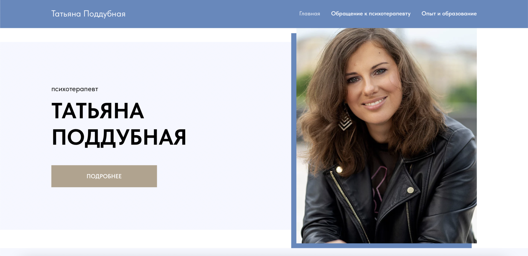 Татьяна Поддубная Психотерапевт