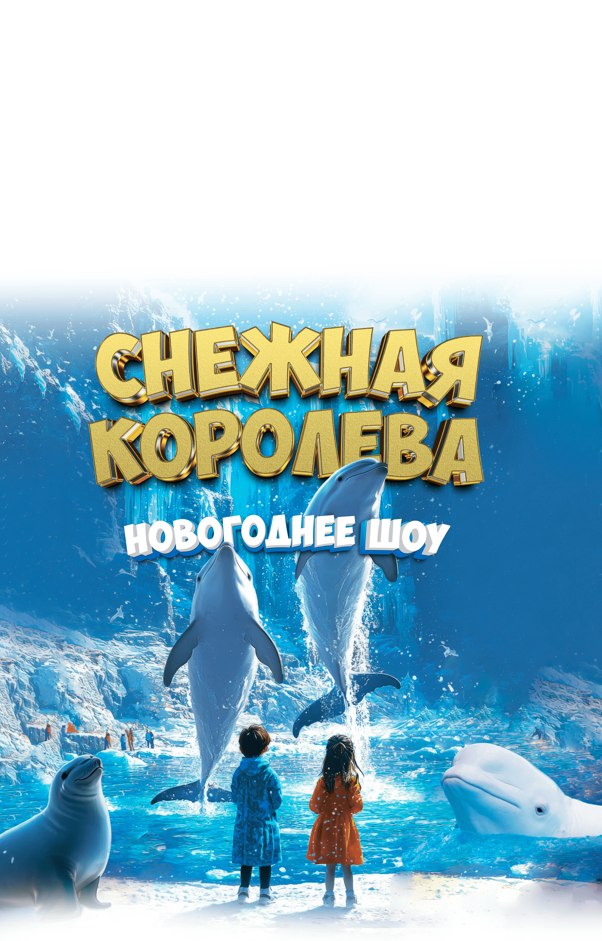 Снежная Королева в Океанариуме Екатеринбурга