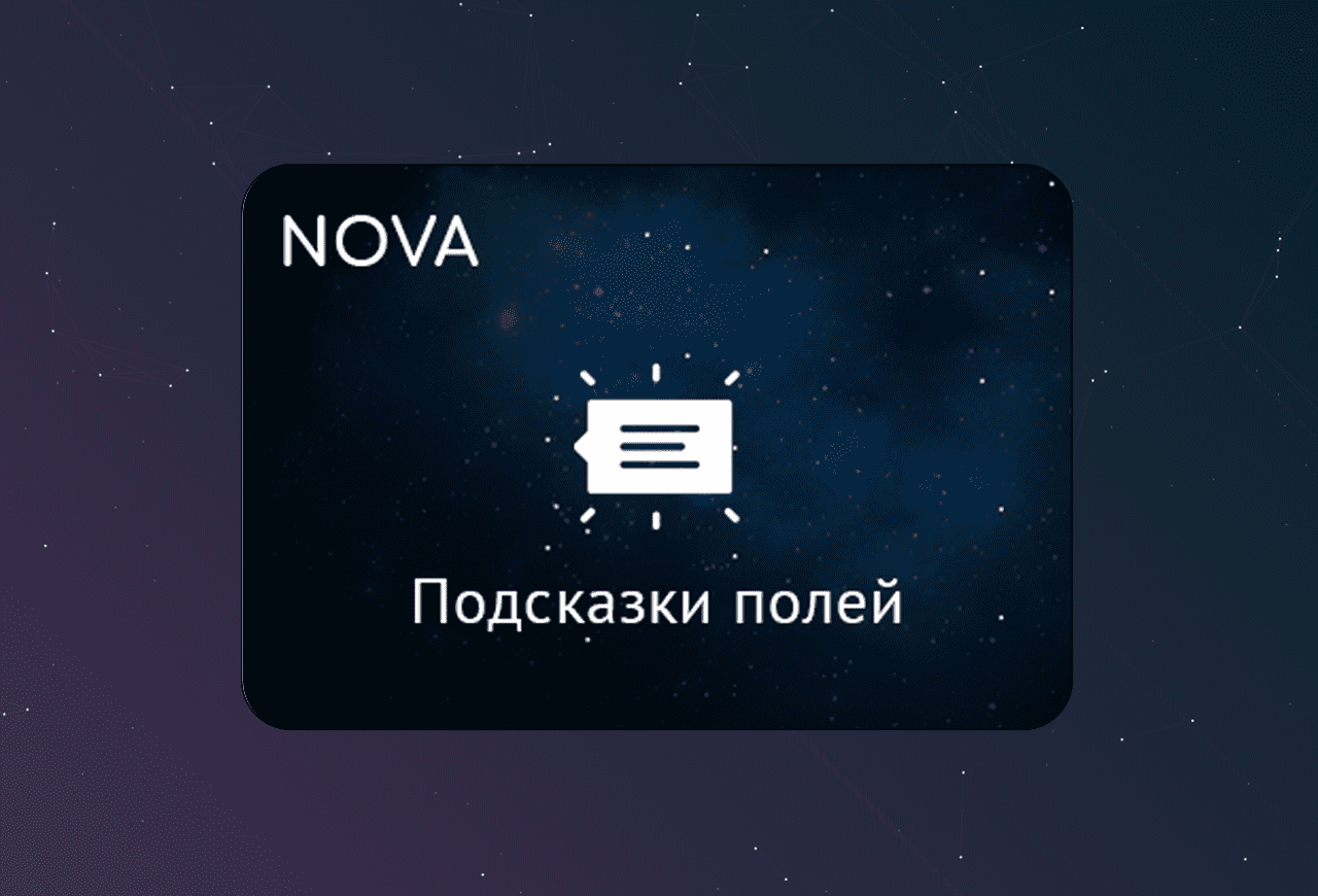 NOVA: Подсказки полей в amoCRM