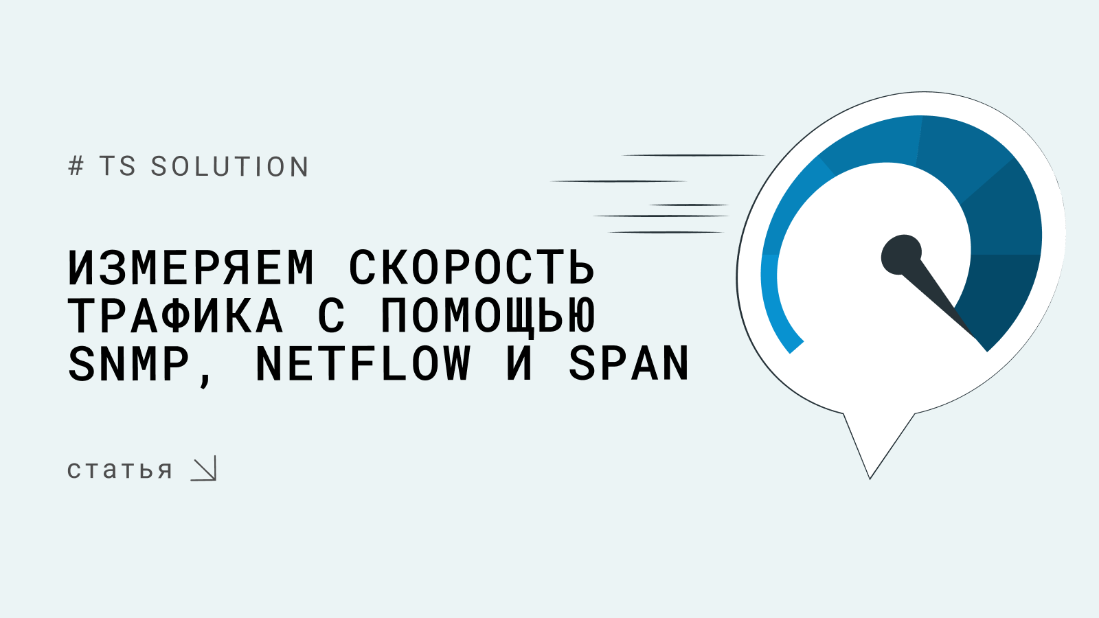 Читайте бесплатно статью о замере скорость трафика с помощью SNMP, Netflow и SPAN ...