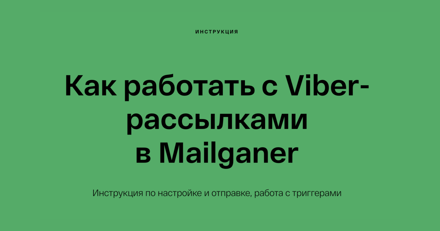 Как работать с Viber-рассылками в Mailganer