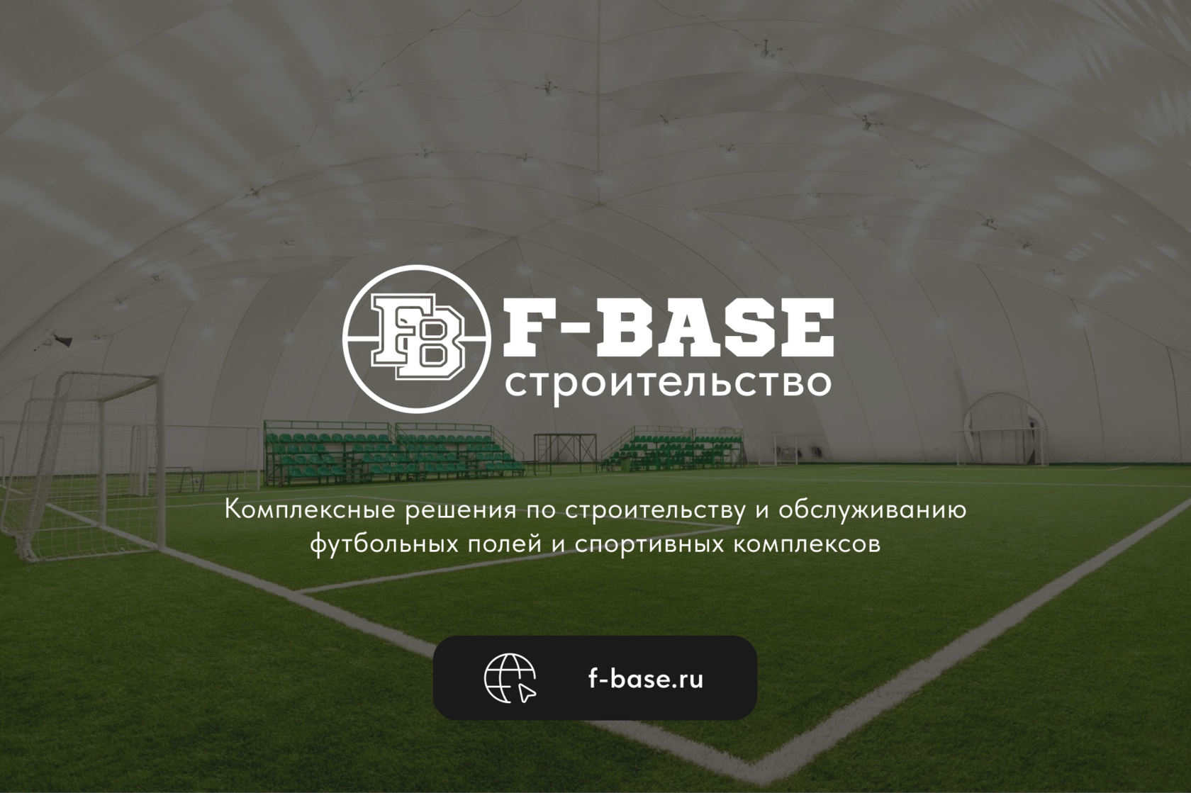 F-BASE Строительство