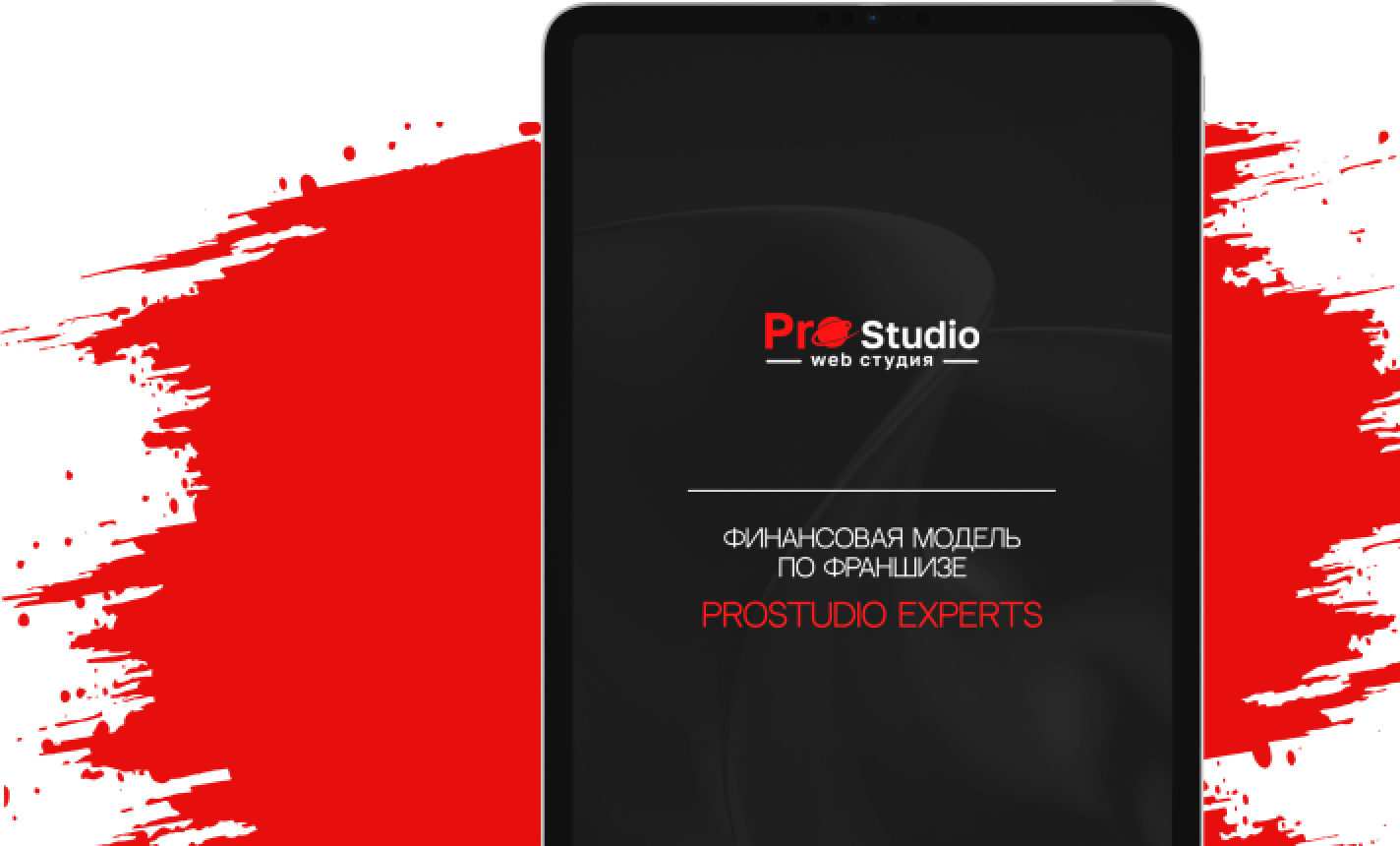 Франшиза PROSTEXPERTS: IT-бизнес с окупаемостью от 4 мес.