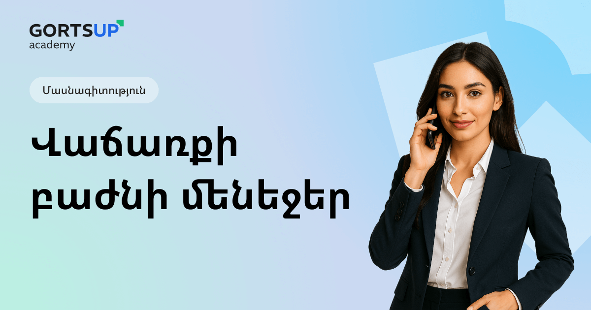 «Վաճառքի մենեջերի» մասնագիտություն | GortsUp Academy