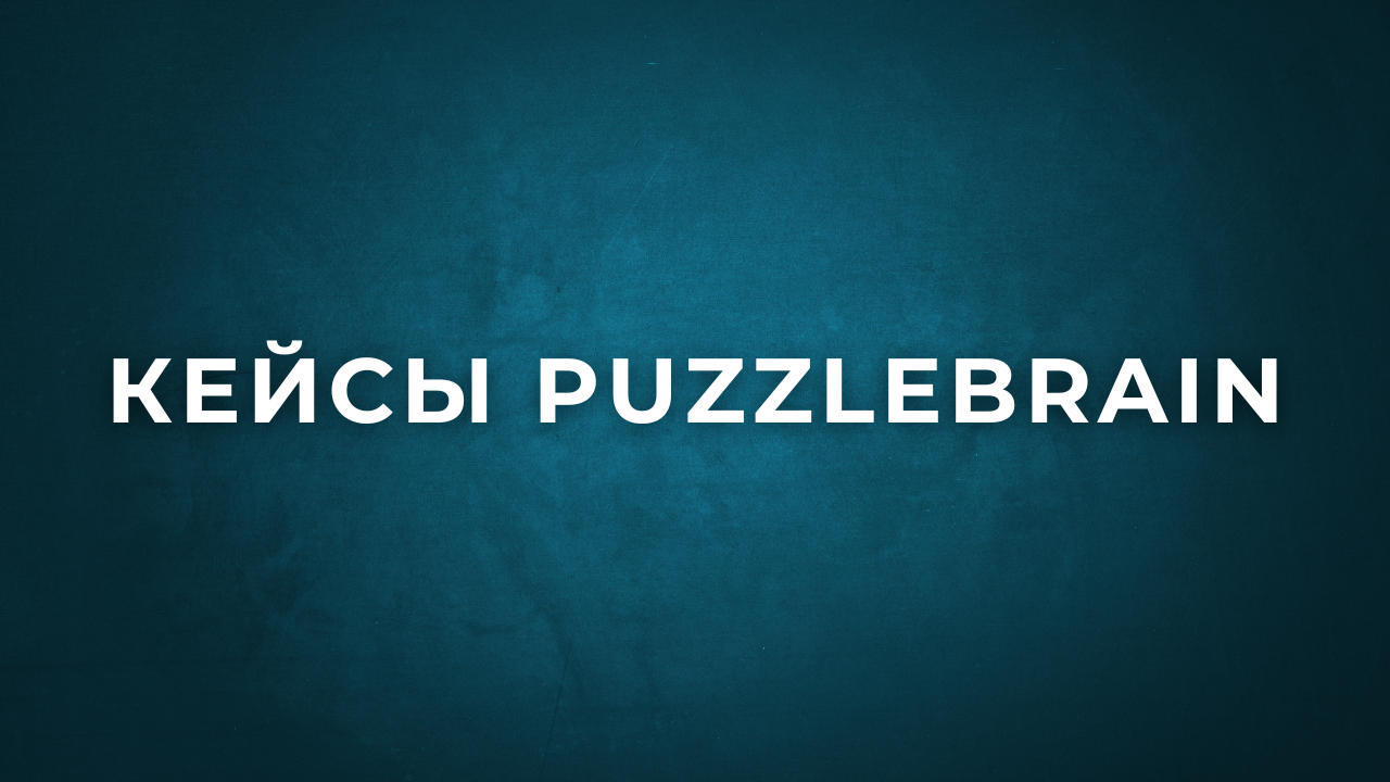 Кейсы PuzzleBrain