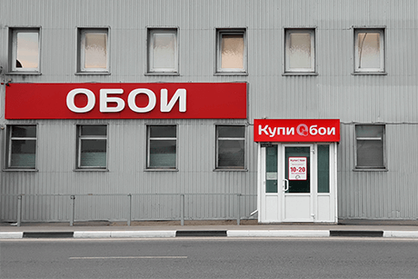 Обои для стен в Калуге