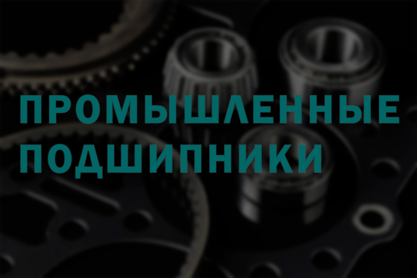 Подшипники | Качественная продажа промышленных подшипников любых ...