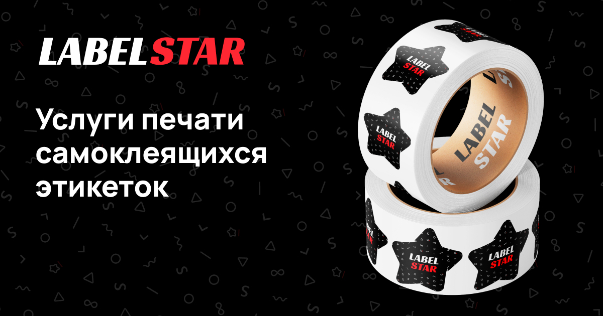 Услуги печати этикеток — Типография LabelStar