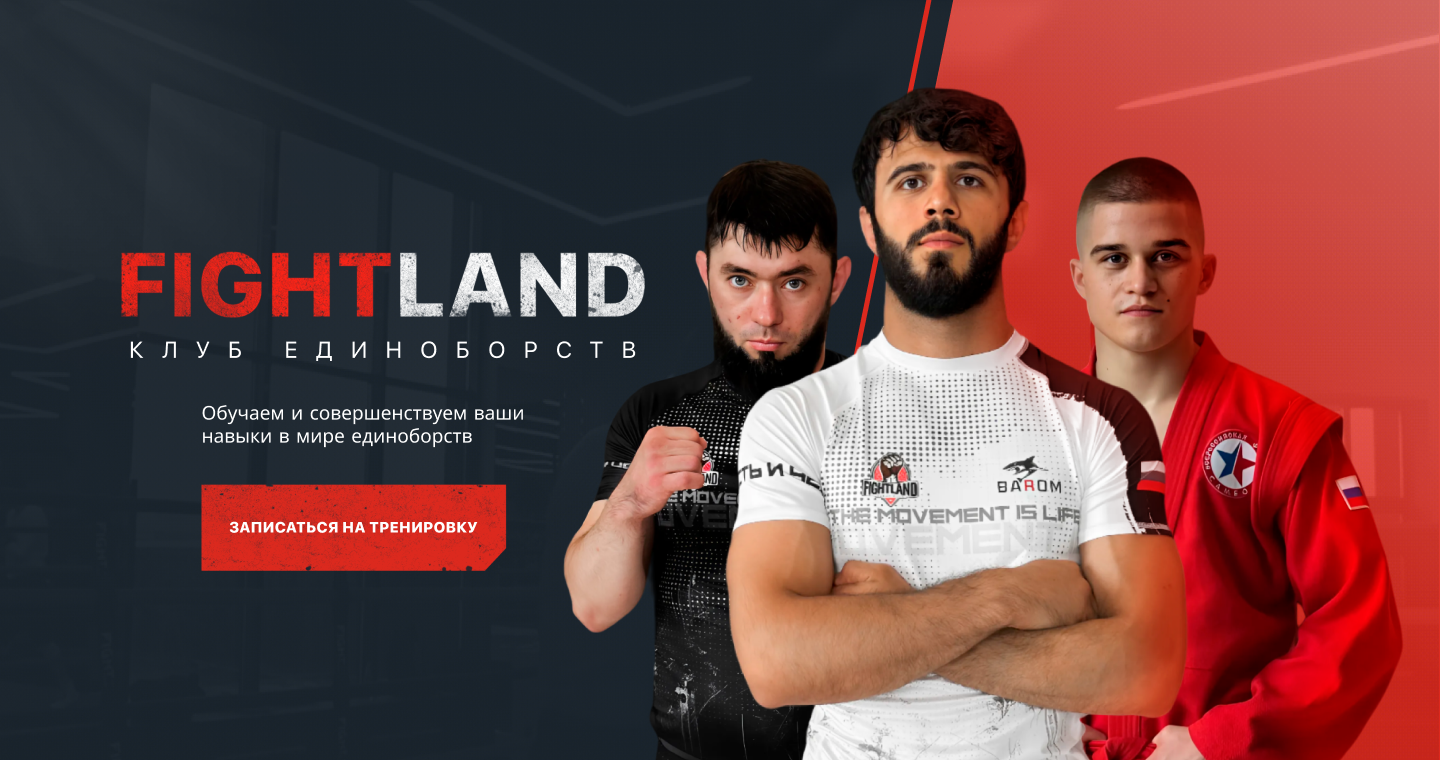 Fightland - клуб единоборств в Бутово