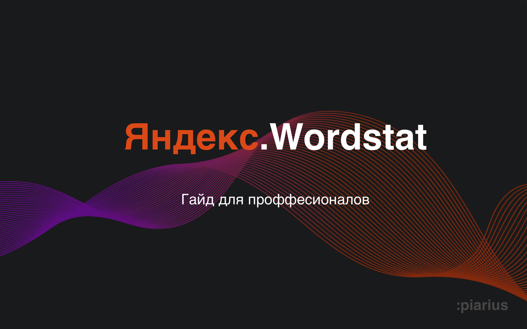 Яндекс Wordstat - руководство по подбору ключевых слов 2022