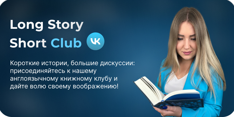 Long Story Short Club - Разговорный клуб в школе - Enchanted English