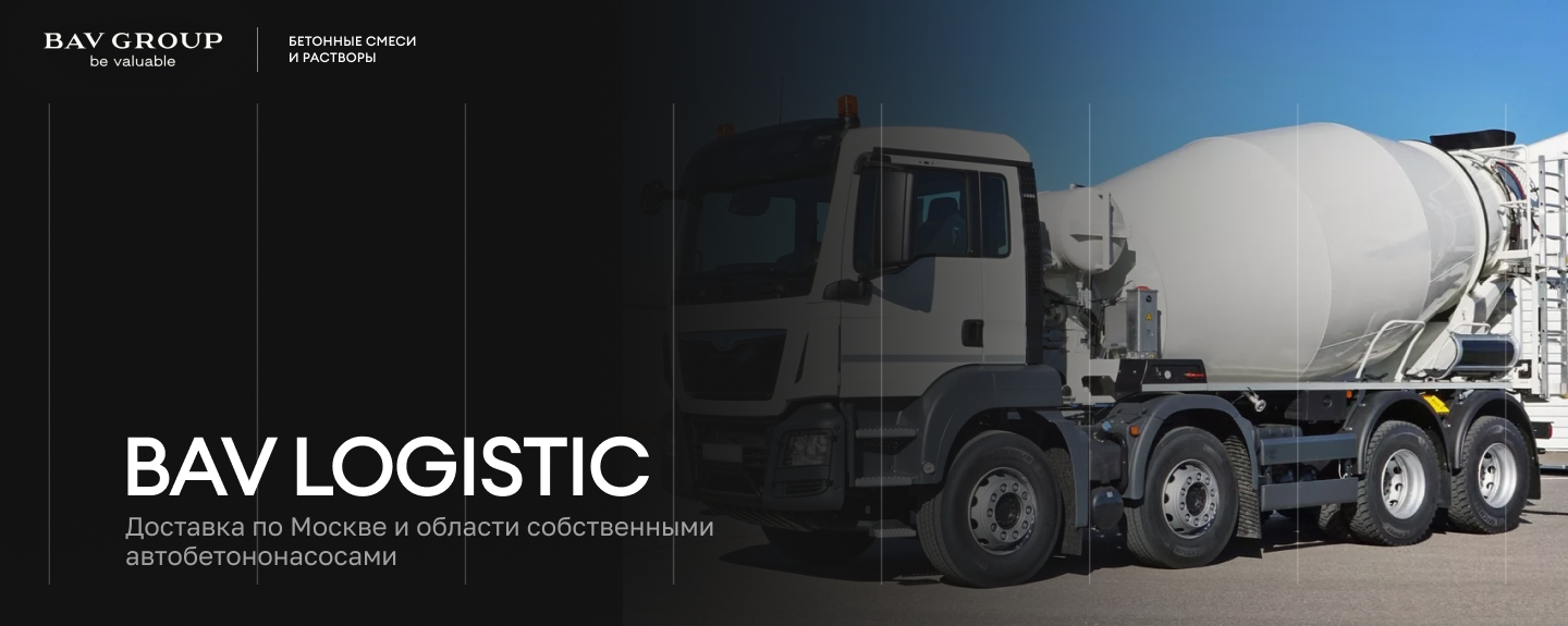 Доставка бетона в Москве и МО BAV LOGISTIC — Группа компаний BAV GROUP