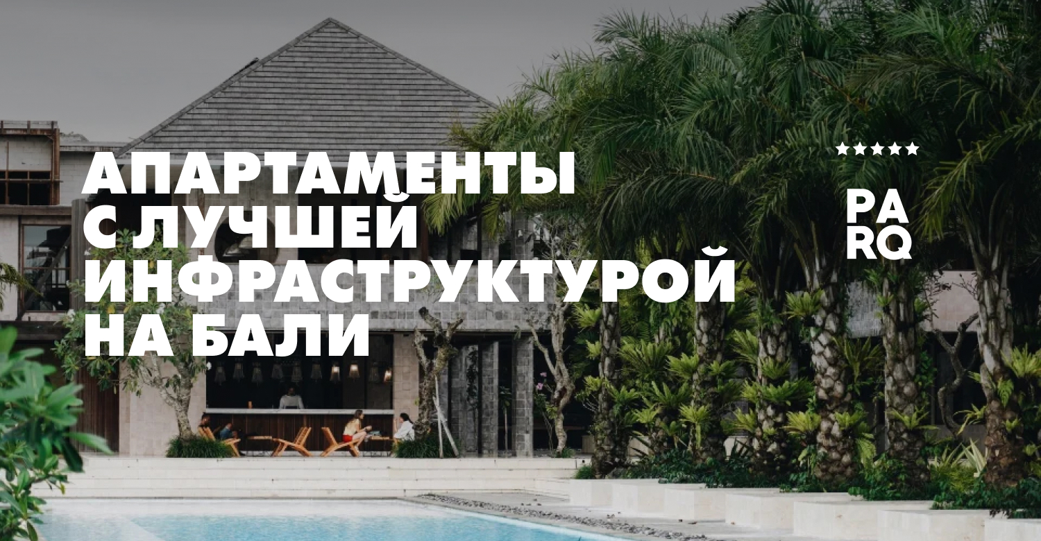 АПАРТАМЕНТЫ НА БАЛИ: Купить квартиру на Бали в PARQ UBUD