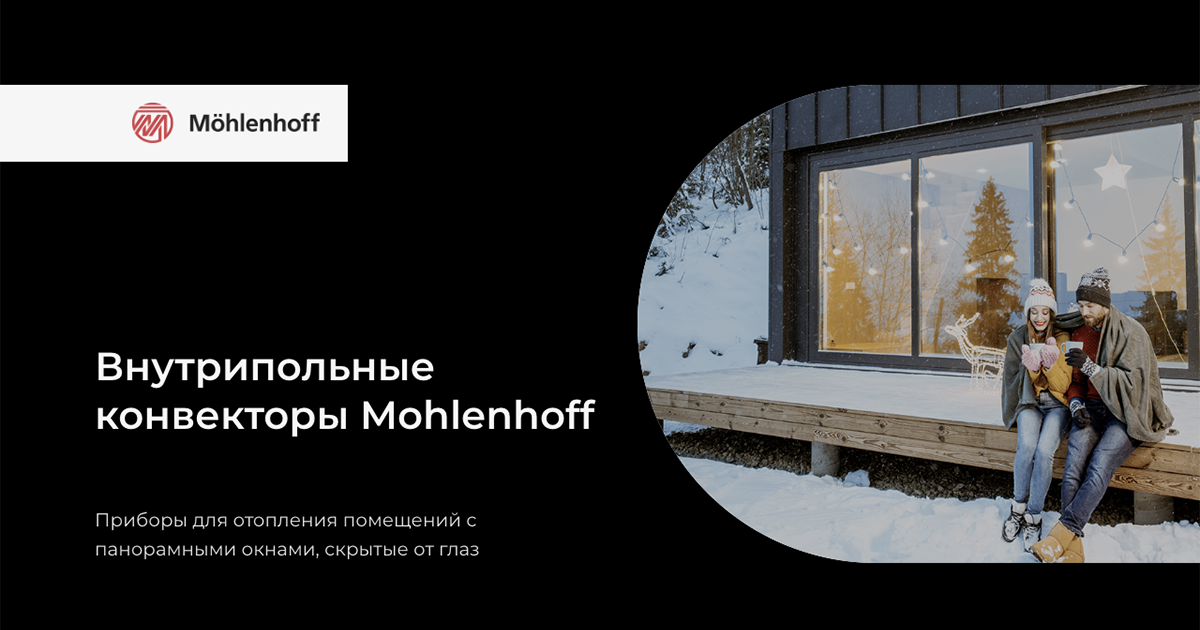 Презентация внутрипольных конвекторов Mohlenhoff