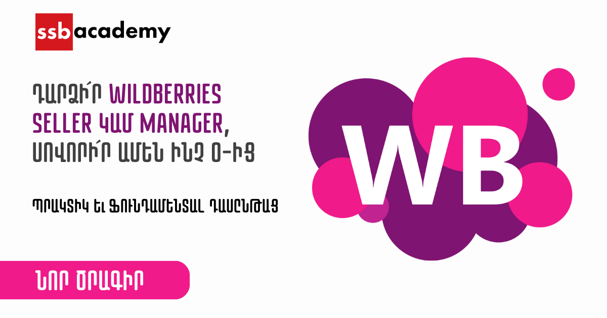 ԴԱՐՁԻ՛Ր WILDBERRIES SELLER ԿԱՄ MANAGER, ՍՈՎՈՐԻ՛Ր ԱՄԵՆ ԻՆՉ 0-ԻՑ