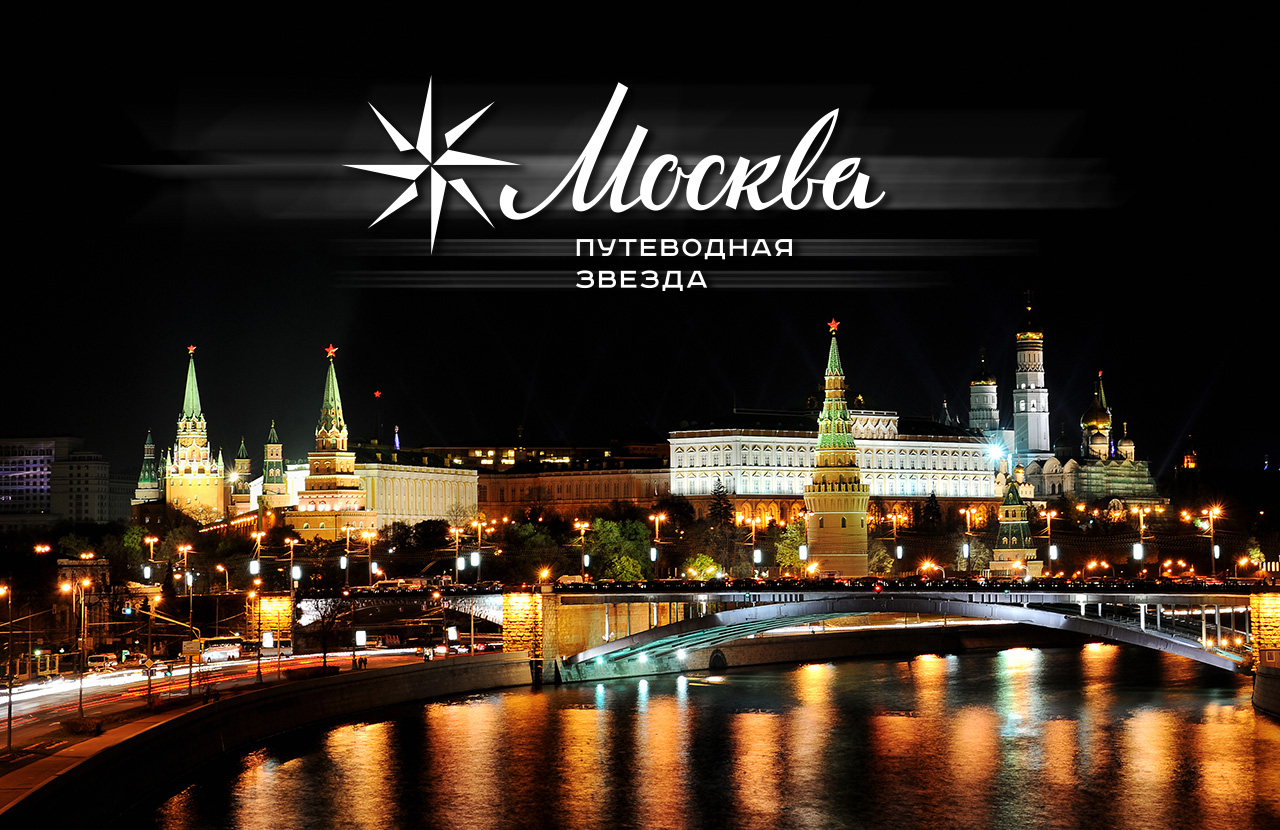 ПРЕМИЯ ПРАВИТЕЛЬСТВА МОСКВЫ «ПУТЕВОДНАЯ ЗВЕЗДА» 2016