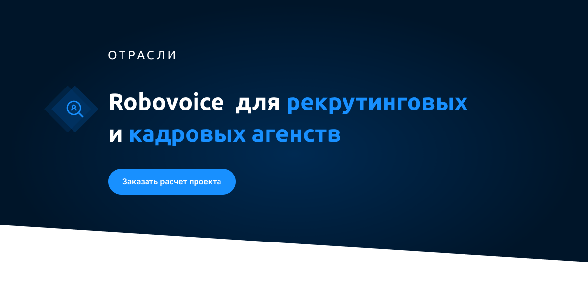 HR и рекрутинговые агентства | Голосовой бот RoboVoice