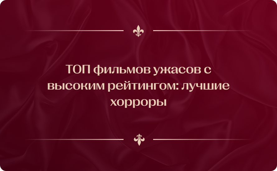 ТОП-20 фильмов ужасов с высоким рейтингом: лучшие хорроры