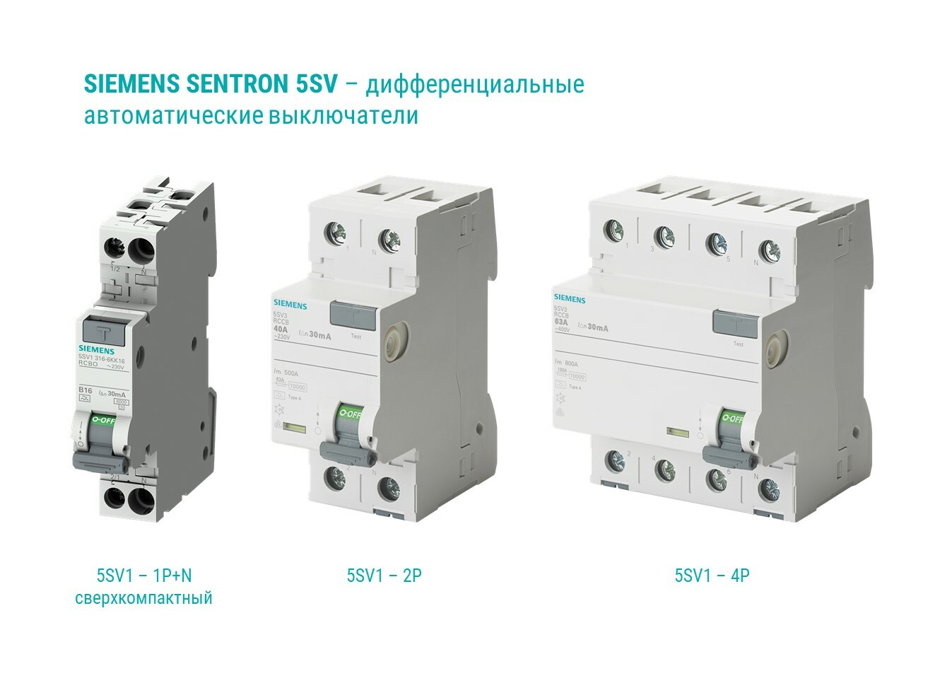 Siemens SENTRON - модульное оборудование