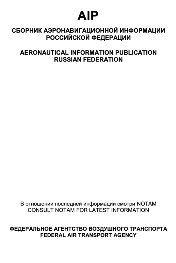 Документы аэронавигации информации | Библиотека знаний
