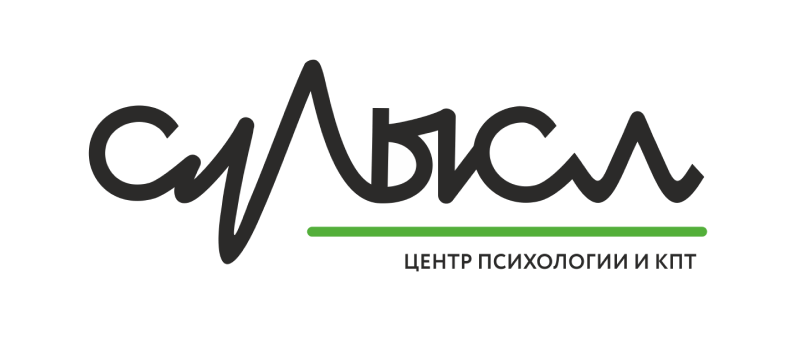 Центр доказательной психотерапии КПТ "СМЫСЛ"
