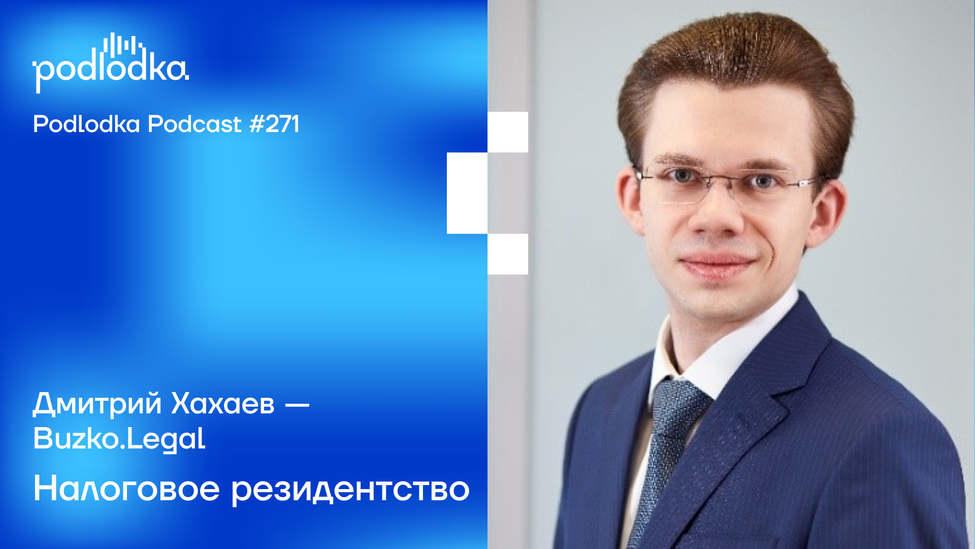 Podlodka #271 – Налоговое резидентство