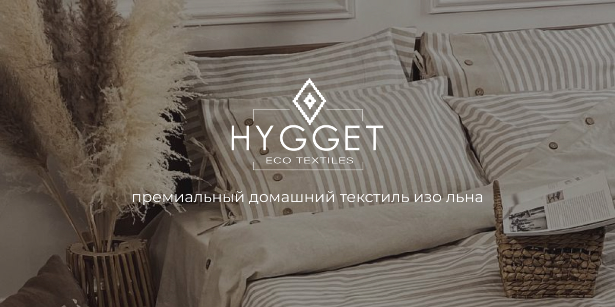 Бренд HYGGET - это качественный дизайнерский текстиль премиум класса