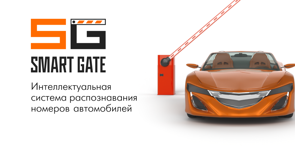 SmartGate Распознавание номеров для шлагбаумов и Ворот