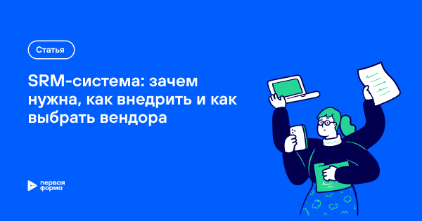 Srm система для отдела закупок Проблемы и решения