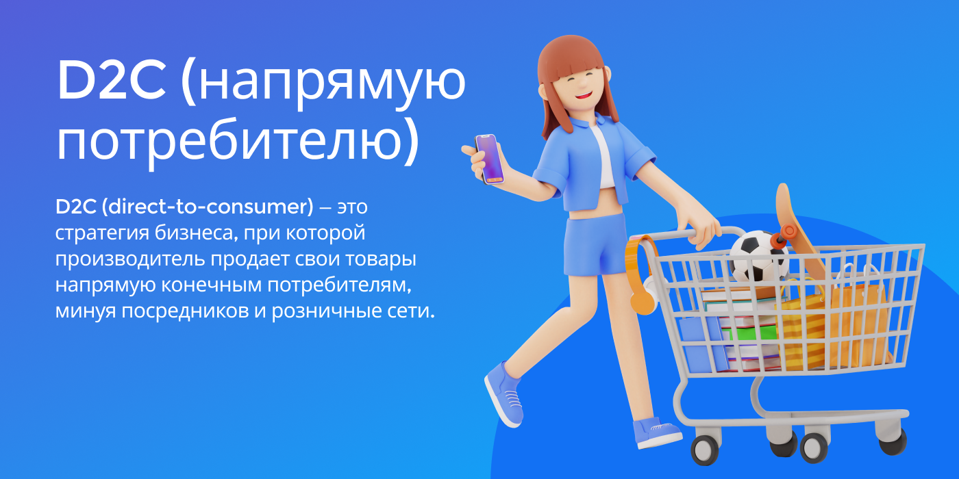 Что такое D2C? | D2C (напрямую потребителю): будущее онлайн-продаж?