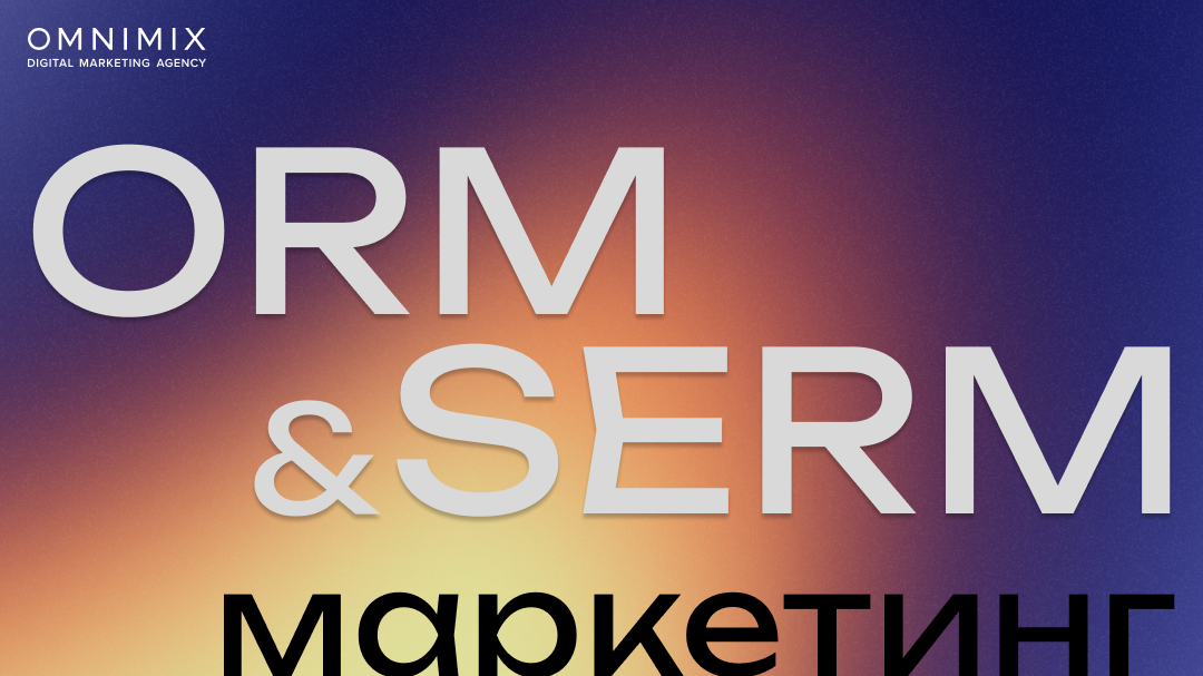 Статья: ORM и SERM маркетинг: как репутация в Интернете влияет на бренд