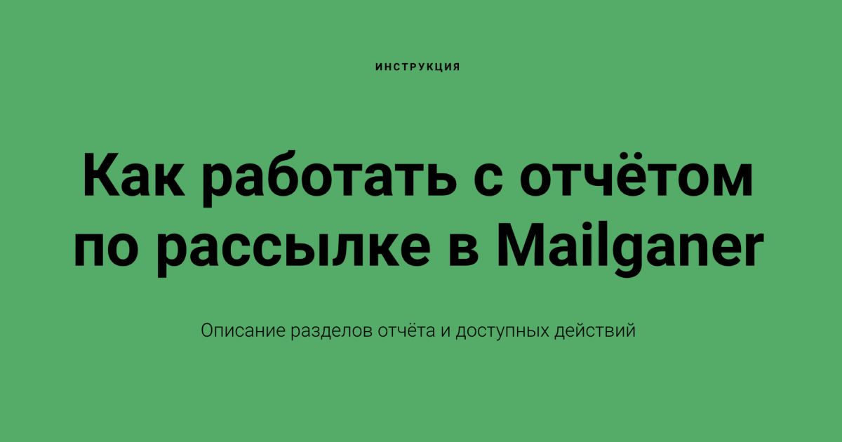 Как работать с отчётом по рассылке в Mailganer