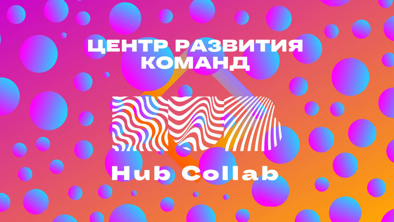Центр Развития Команд Hub Collab