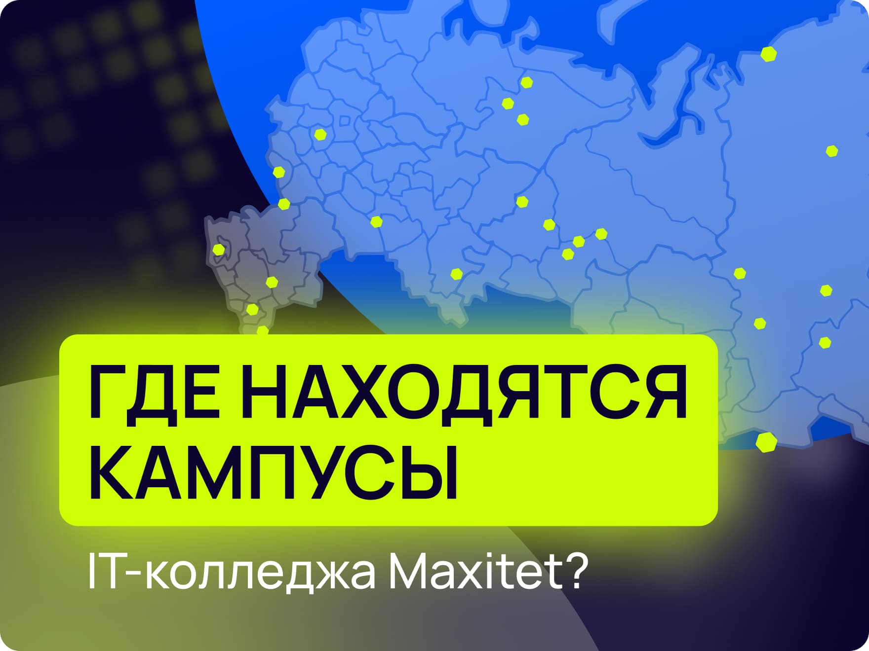 Где находятся учебные корпуса IT-колледжа Maxitet? | Maxitet блог