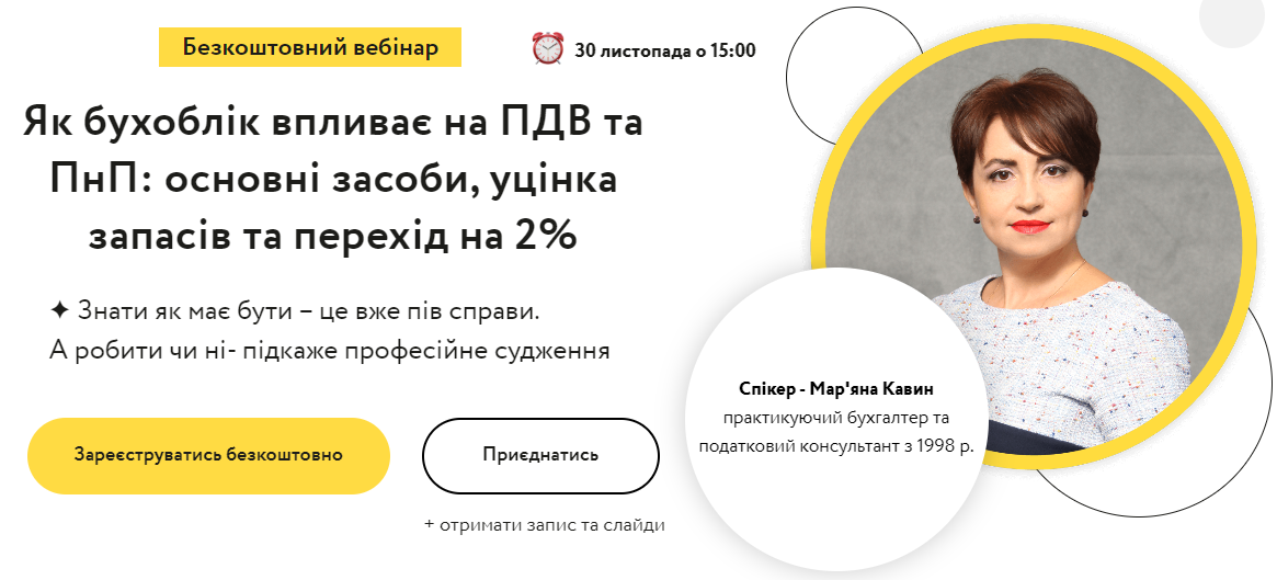 Як бухоблік впливає на ПДВ та ПнП - безкоштовний вебінар