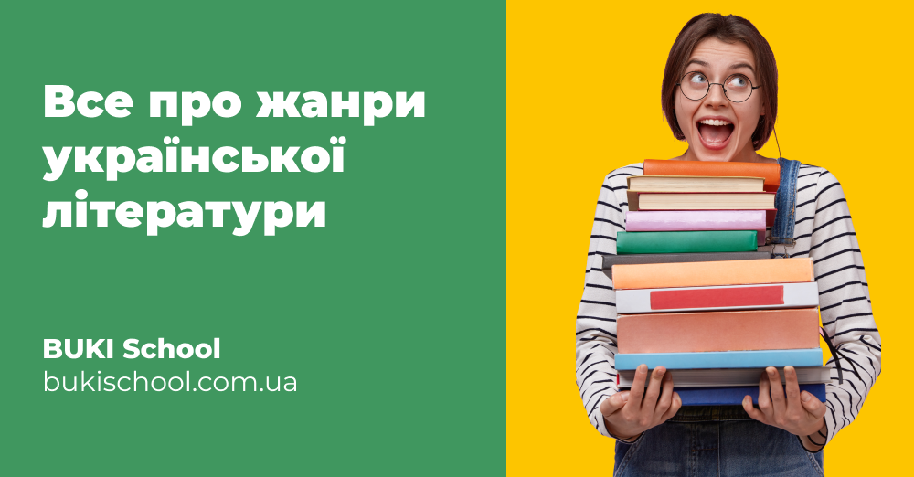 Все про жанри української літератури | BUKI School