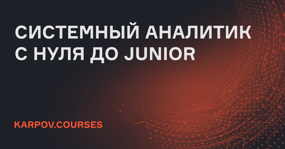 Онлайн-курс системный аналитик: обучение анализу с нуля по выгодной цене в школе Karpov Courses