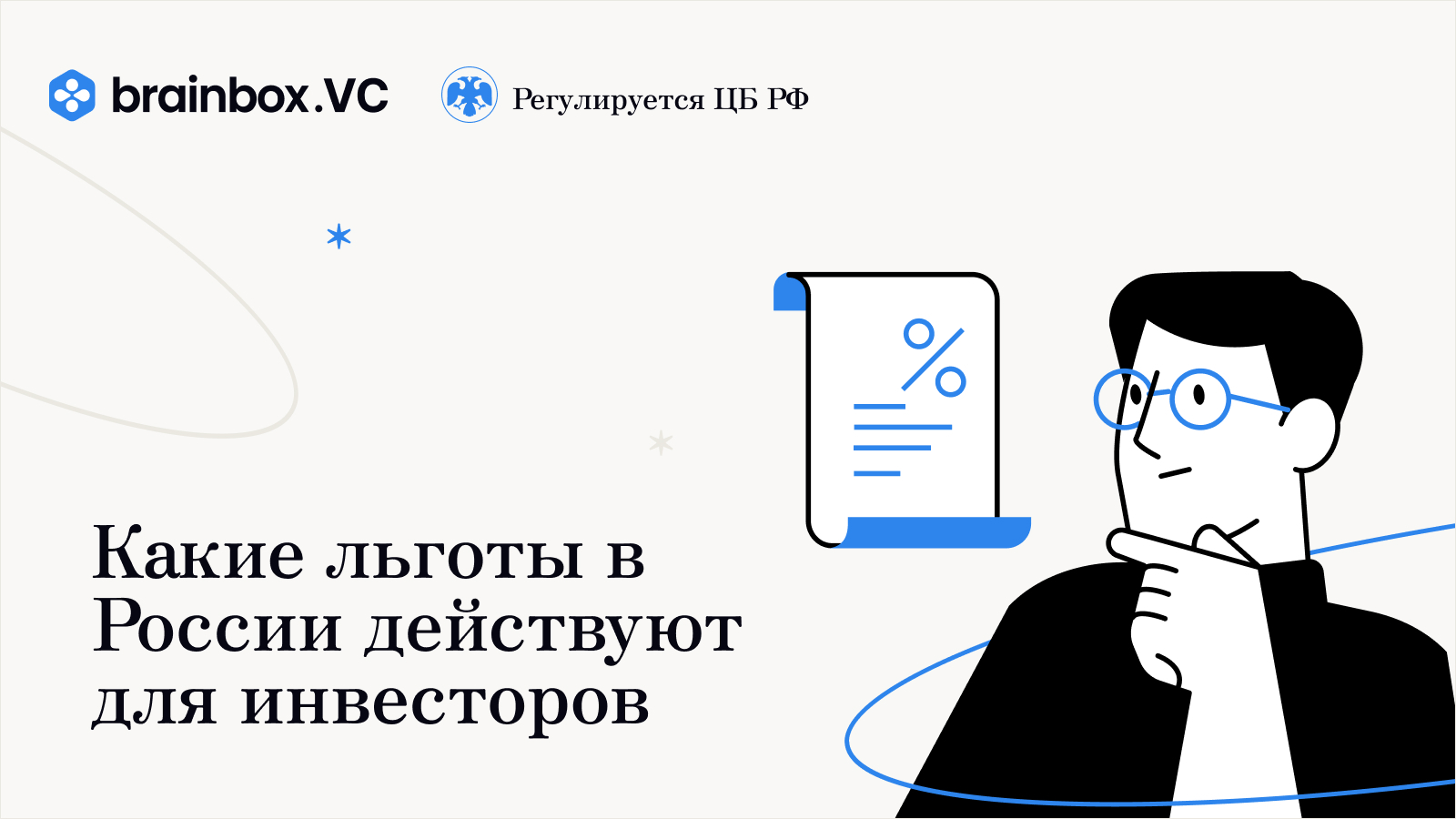 Как сэкономить на налогах, какие льготы есть в России | brainbox.vc