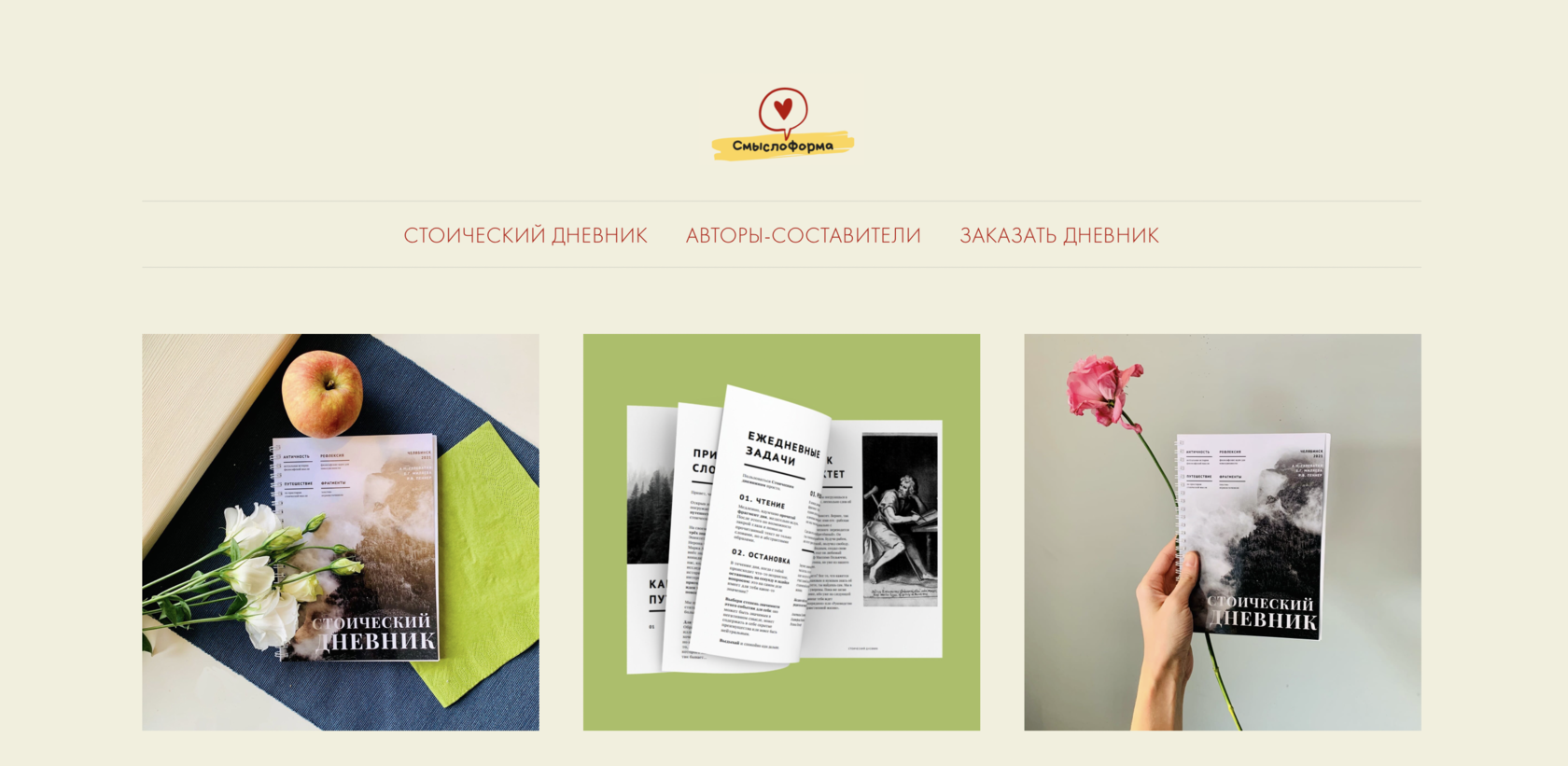 Стоический дневник