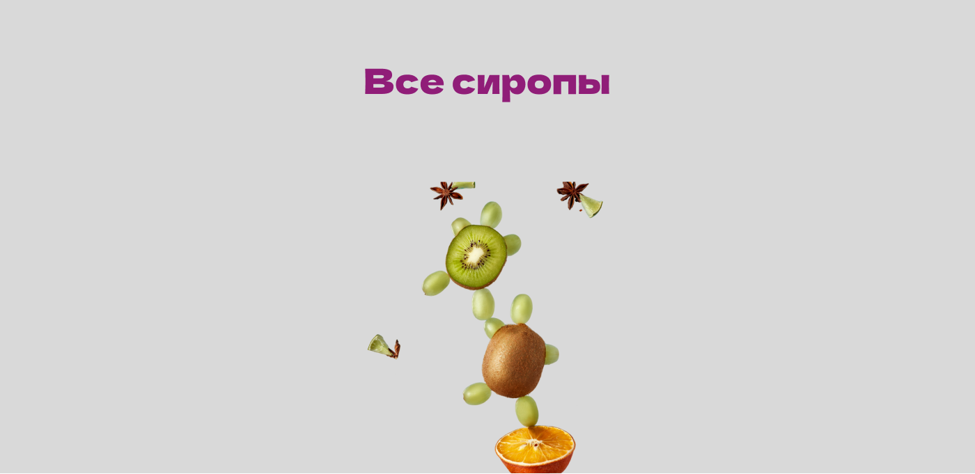 Все сиропы