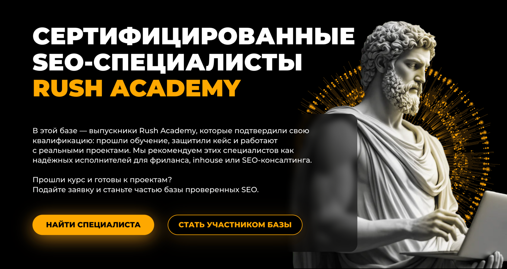Сертифицированные SEO-специалисты Rush Academy