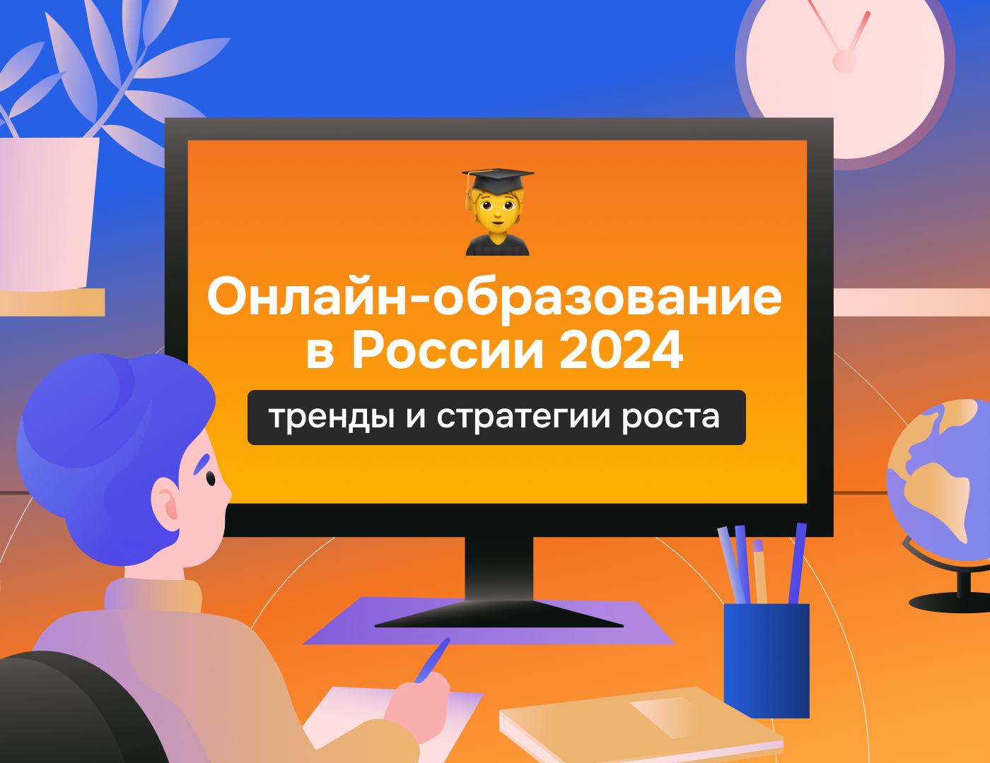Онлайн-образование в России 2024: ключевые тенденции и стратегии для экспертов -LeadPay