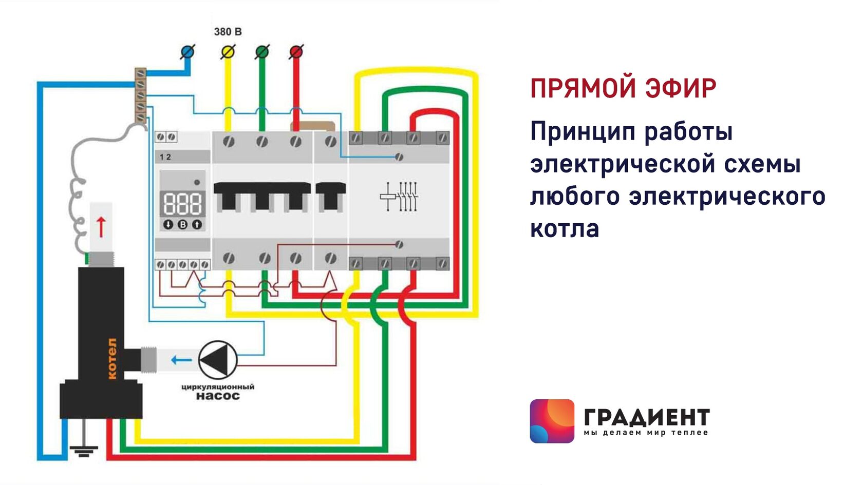 Принцип работы электрической схемы любого электрического котла отопления