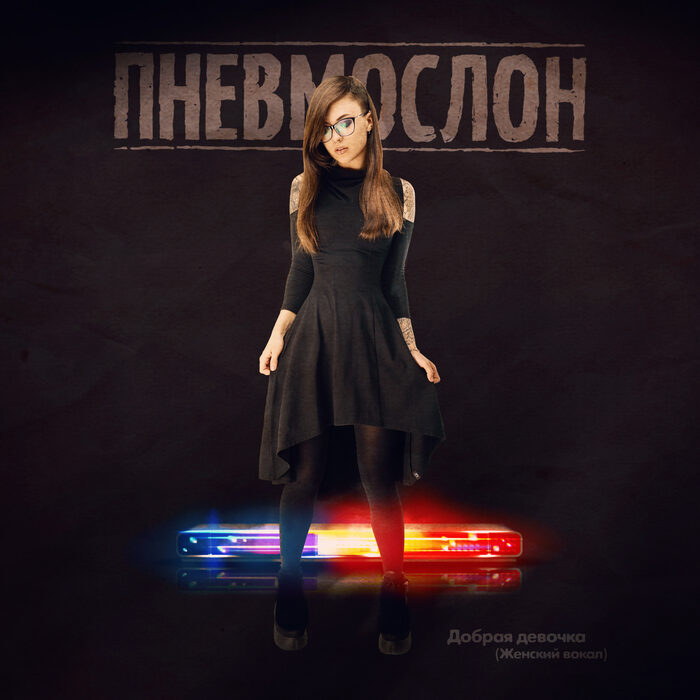 Пневмослон – Уже 5 лет как весело!