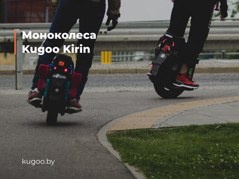 Моноколеса Kugoo Kirin — практичные новинки 2024 года