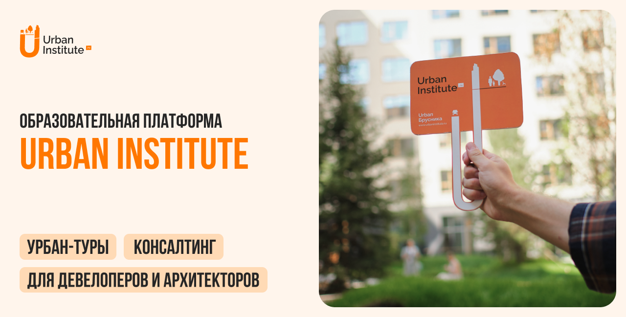 Урбан-туры для девелоперов и архитекторов | Urban Institute