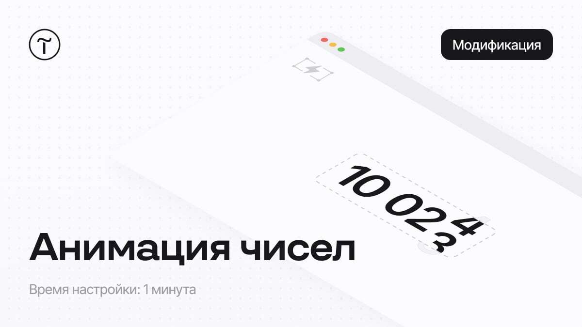 Анимация чисел с увеличением/уменьшением — модификация, добавляющая ...